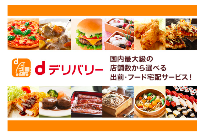 dデリバリーを使って注文してみた。キャンペーンがオトクすぎる！過去にはタダ飯も。│30代、賢く生きることを目指すブログ。