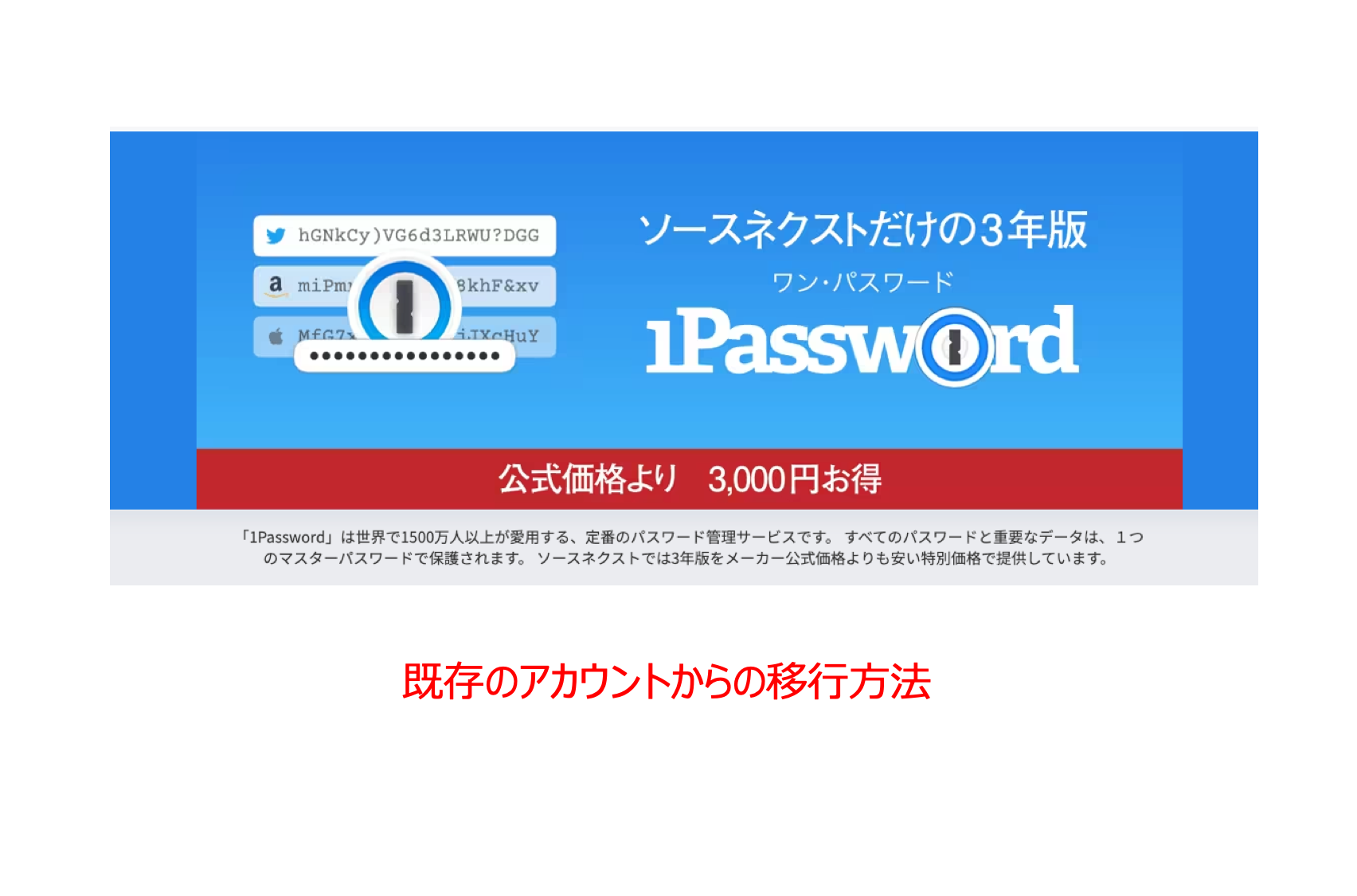 ソースネクストで購入した1Passwordを既存アカウントに移行する方法について解説。実際にやってみた。│30代、賢く生きることを目指すブログ。